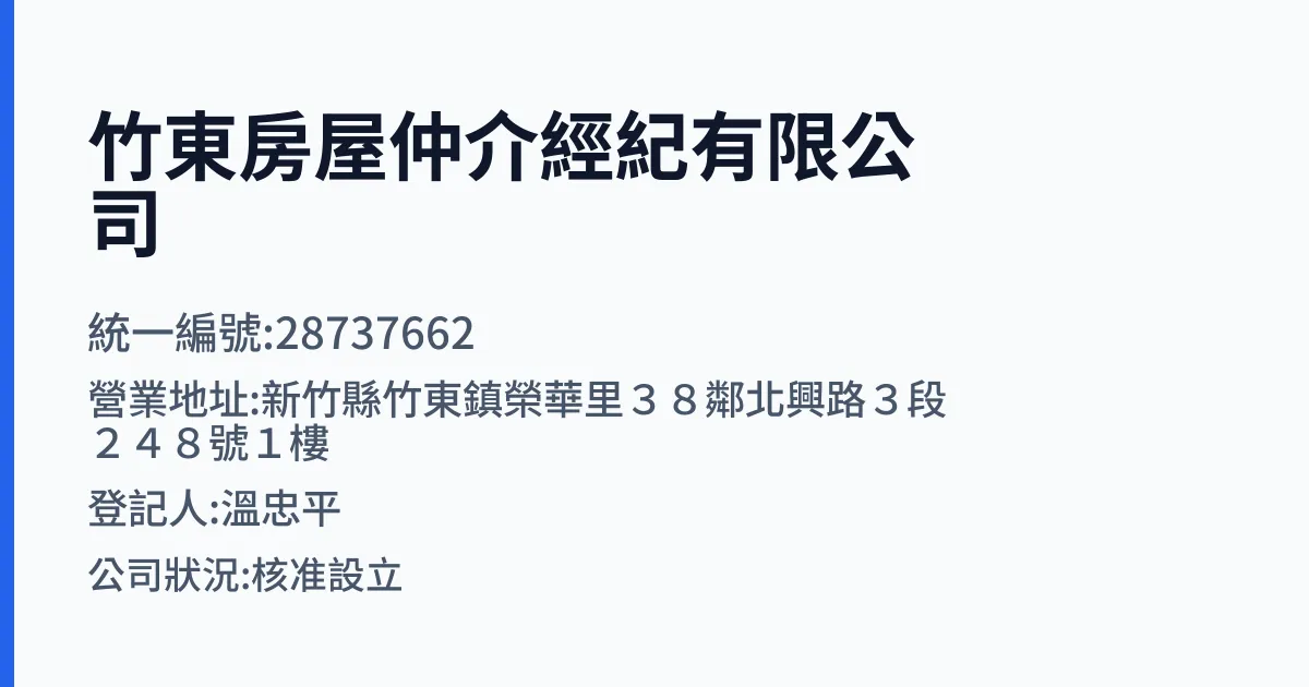 竹東房屋仲介經紀有限公司 - 統編 28737662(新竹縣) 公司登記資料與營業項目詳細圖表