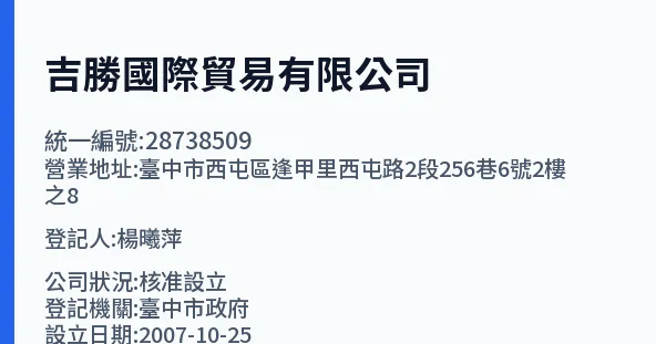 吉勝國際貿易有限公司的照片-統編 28738509(臺中市) 公司登記資料與營業項目詳細圖表
