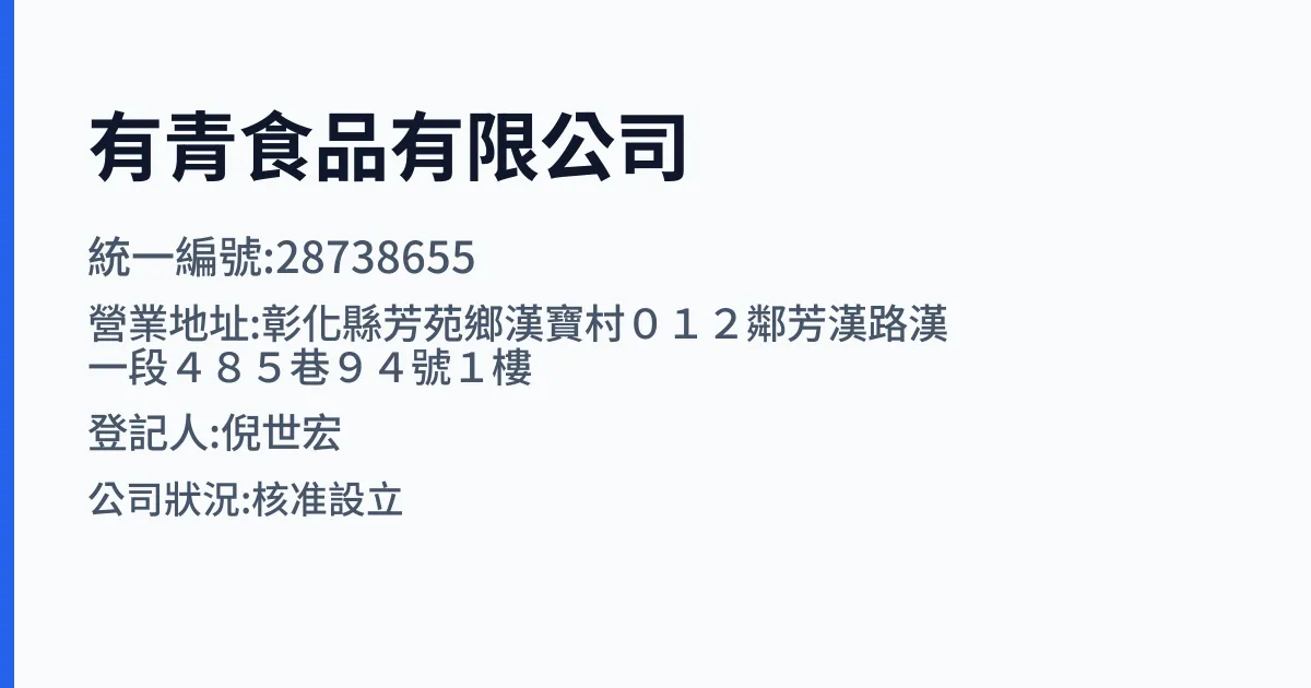 有青食品有限公司 - 統編 28738655(彰化縣) 公司登記資料與營業項目詳細圖表