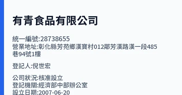 有青食品有限公司的照片-統編 28738655(彰化縣) 公司登記資料與營業項目詳細圖表