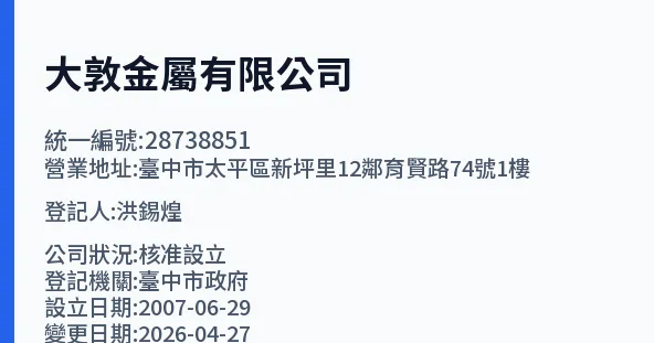 大敦金屬有限公司的照片-統編 28738851(臺中市) 公司登記資料與營業項目詳細圖表