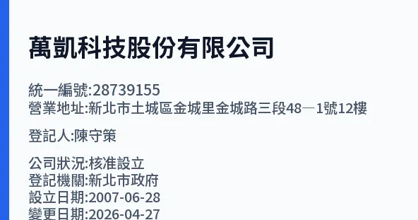 萬凱科技股份有限公司的照片-統編 28739155(新北市) 公司登記資料與營業項目詳細圖表