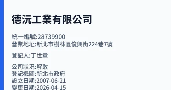 德沅工業有限公司的照片-統編 28739900(新北市) 公司登記資料與營業項目詳細圖表