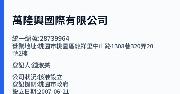 萬隆興國際有限公司的照片-統編 28739964(桃園市) 公司登記資料與營業項目詳細圖表