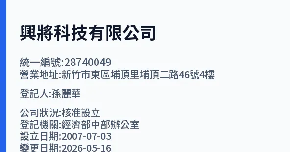 興將科技有限公司的照片-統編 28740049(新竹市) 公司登記資料與營業項目詳細圖表