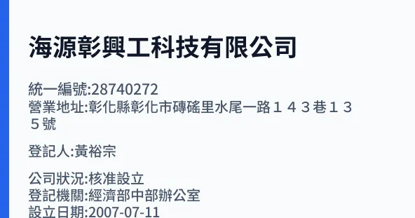 海源彰興工科技有限公司的照片-統編 28740272(彰化縣) 公司登記資料與營業項目詳細圖表