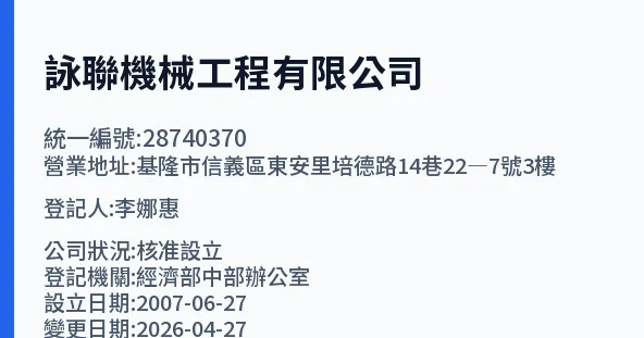 詠聯機械工程有限公司的照片-統編 28740370(基隆市) 公司登記資料與營業項目詳細圖表