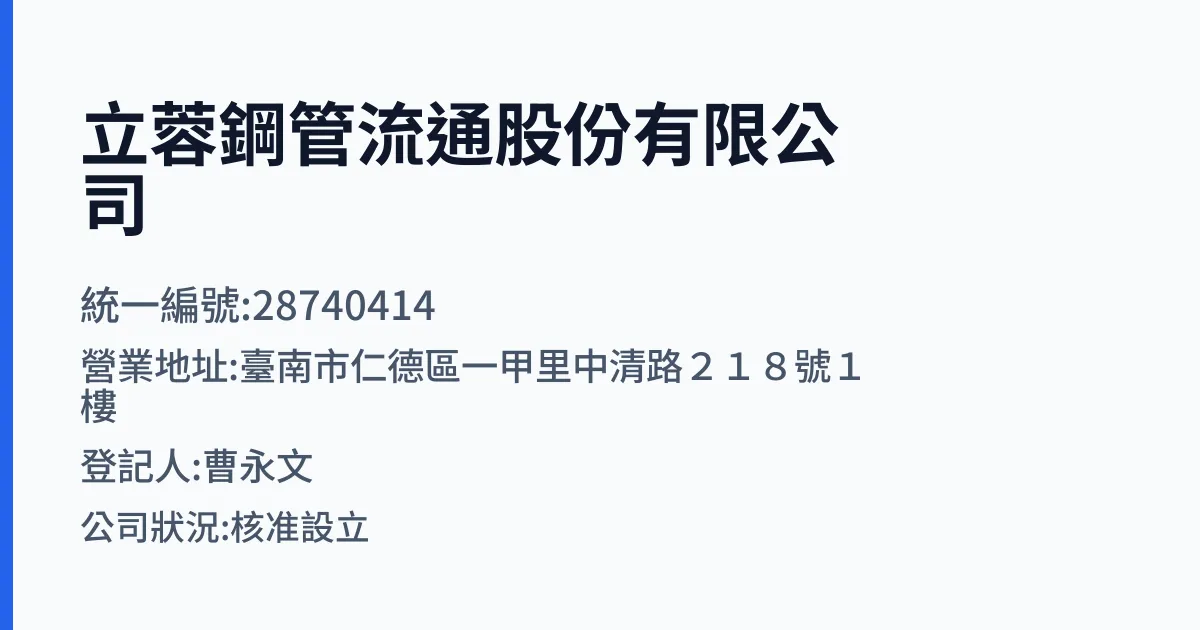 立蓉鋼管流通股份有限公司 - 統編 28740414(臺南市) 公司登記資料與營業項目詳細圖表