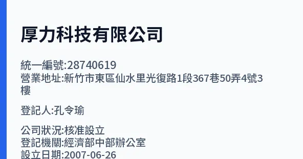 厚力科技有限公司的照片-統編 28740619(新竹市) 公司登記資料與營業項目詳細圖表