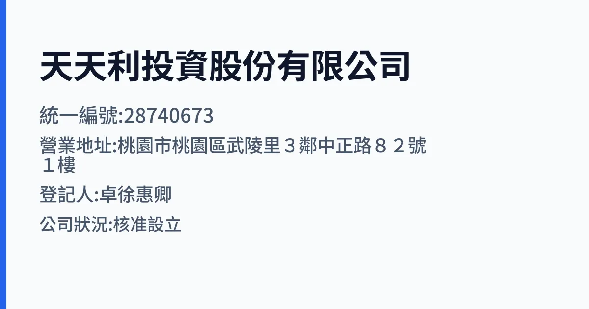 天天利投資股份有限公司 - 統編 28740673(桃園市) 公司登記資料與營業項目詳細圖表