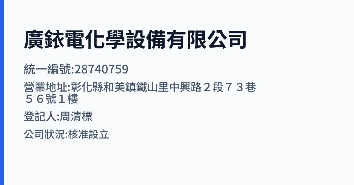 廣銥電化學設備有限公司 - 統編 28740759(彰化縣) 公司登記資料與營業項目詳細圖表