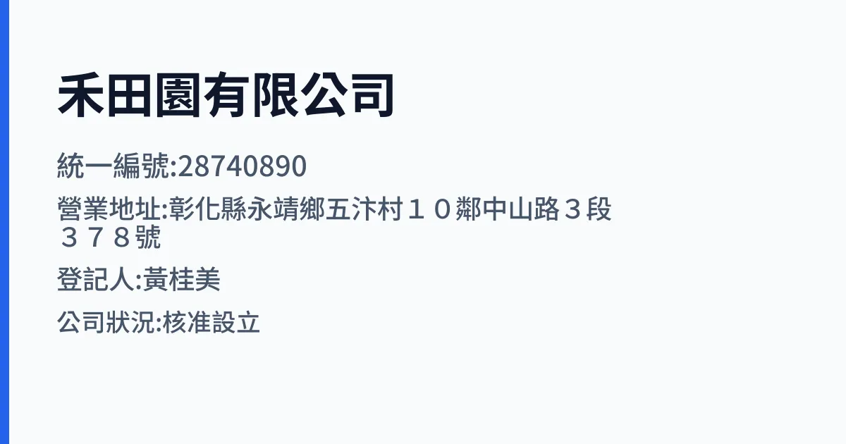 禾田園有限公司 - 統編 28740890(彰化縣) 公司登記資料與營業項目詳細圖表