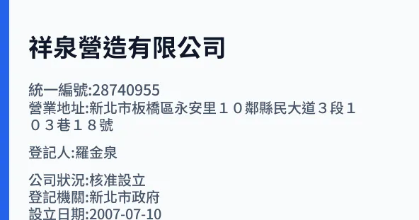 祥泉營造有限公司的照片-統編 28740955(新北市) 公司登記資料與營業項目詳細圖表