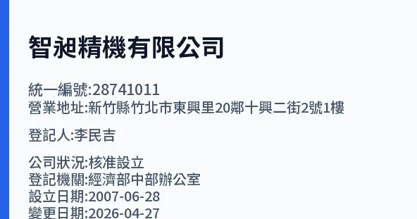 智昶精機有限公司的照片-統編 28741011(新竹縣) 公司登記資料與營業項目詳細圖表