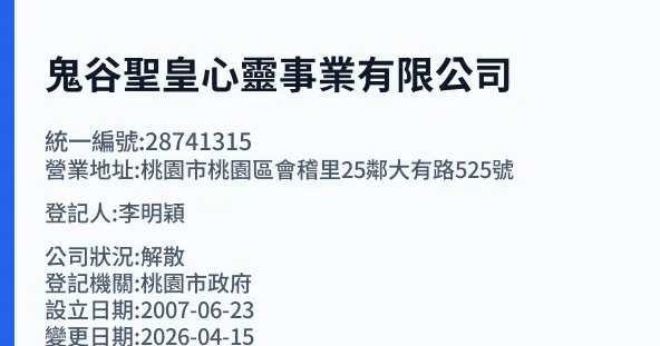 鬼谷聖皇心靈事業有限公司的照片-統編 28741315(桃園市) 公司登記資料與營業項目詳細圖表