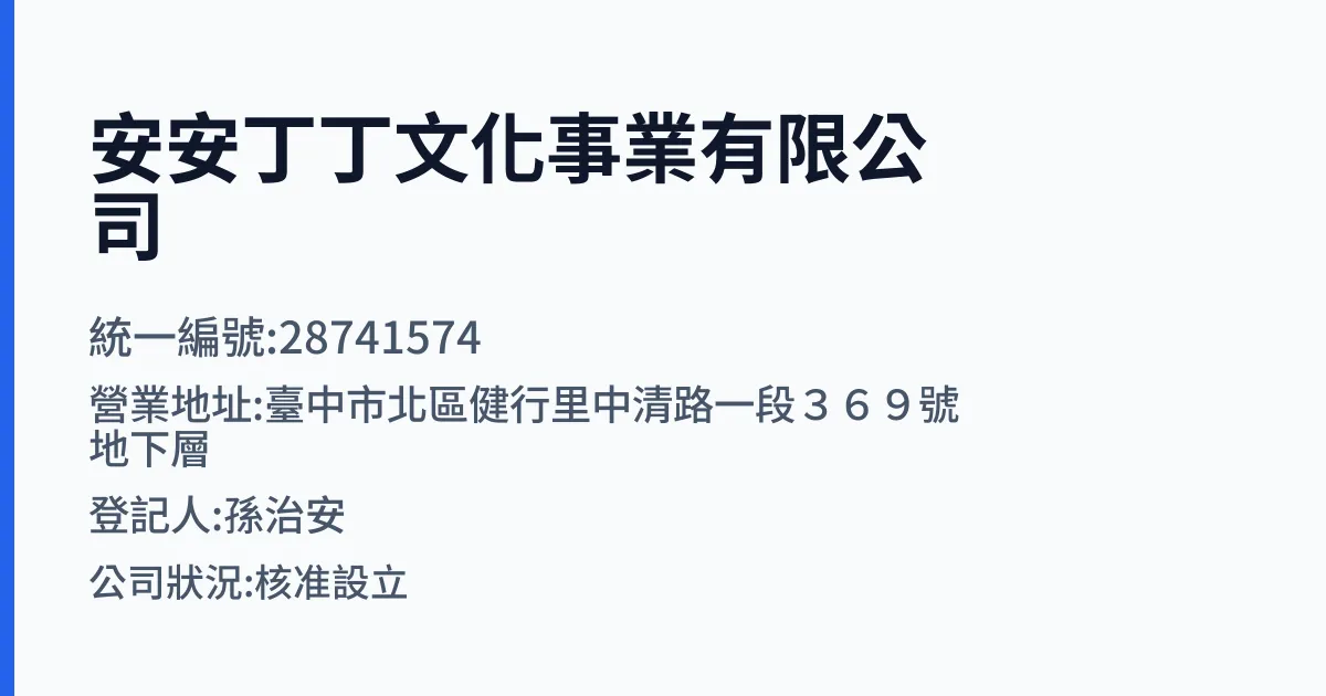 安安丁丁文化事業有限公司 - 統編 28741574（臺中市） 公司登記資料與營業項目詳細圖表