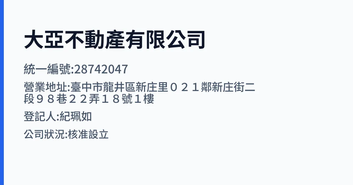 大亞不動產有限公司 - 統編 28742047(臺中市) 公司登記資料與營業項目詳細圖表