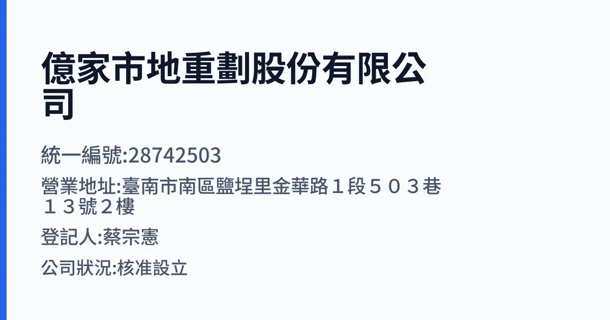 億家市地重劃股份有限公司 - 統編 28742503(臺南市) 公司登記資料與營業項目詳細圖表