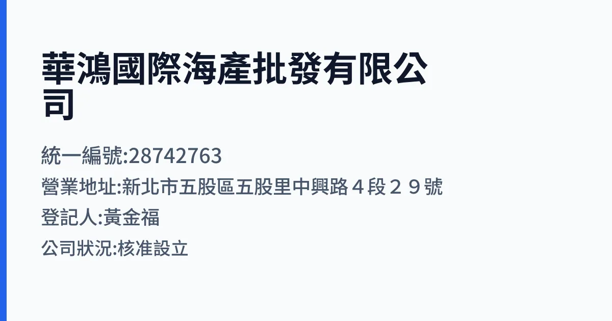 華鴻國際海產批發有限公司 - 統編 28742763(新北市) 公司登記資料與營業項目詳細圖表