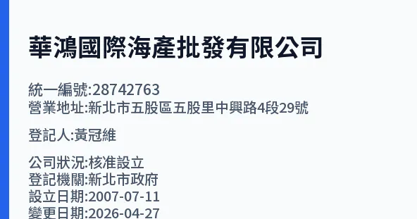 華鴻國際海產批發有限公司的照片-統編 28742763(新北市) 公司登記資料與營業項目詳細圖表