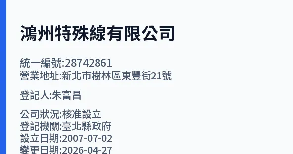 鴻州特殊線有限公司的照片-統編 28742861(新北市) 公司登記資料與營業項目詳細圖表
