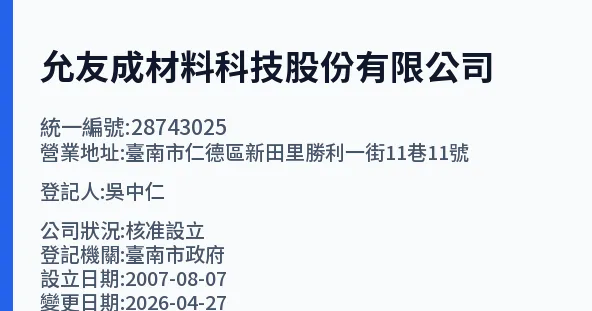 允友成材料科技股份有限公司的照片-統編 28743025(臺南市) 公司登記資料與營業項目詳細圖表