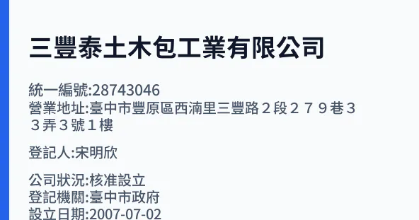 三豐泰土木包工業有限公司的照片-統編 28743046(臺中市) 公司登記資料與營業項目詳細圖表