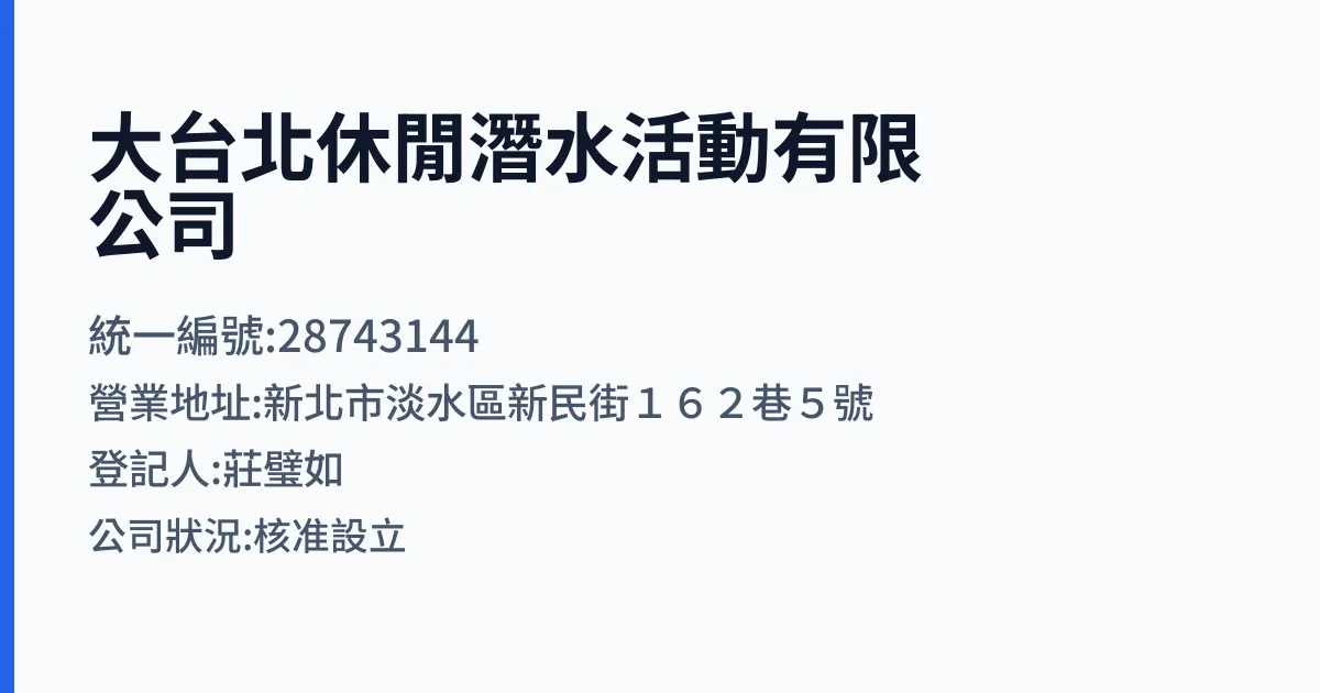 大台北休閒潛水活動有限公司 - 統編 28743144(新北市) 公司登記資料與營業項目詳細圖表
