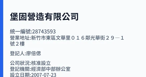 堡固營造有限公司的照片-統編 28743593(新竹市) 公司登記資料與營業項目詳細圖表