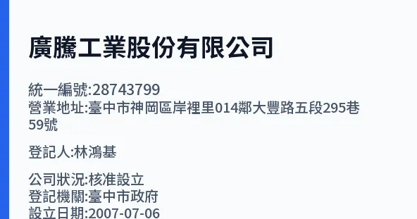 廣騰工業股份有限公司的照片-統編 28743799(臺中市) 公司登記資料與營業項目詳細圖表