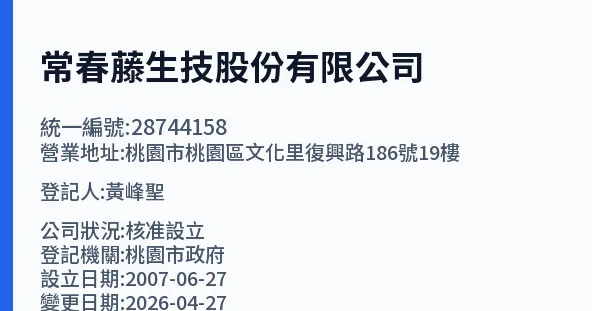 常春藤生技股份有限公司的照片-統編 28744158(桃園市) 公司登記資料與營業項目詳細圖表