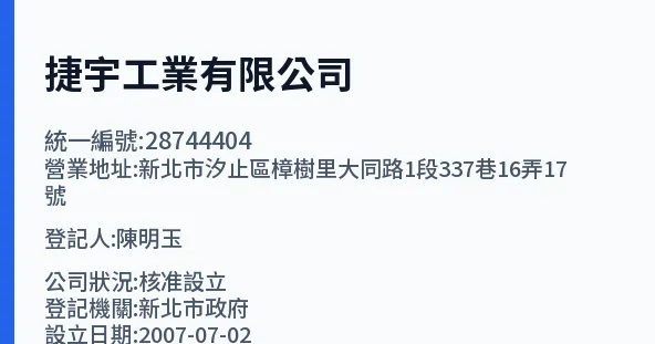 捷宇工業有限公司的照片-統編 28744404(新北市) 公司登記資料與營業項目詳細圖表