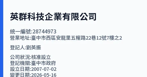 英群科技企業有限公司的照片-統編 28744973(臺中市) 公司登記資料與營業項目詳細圖表