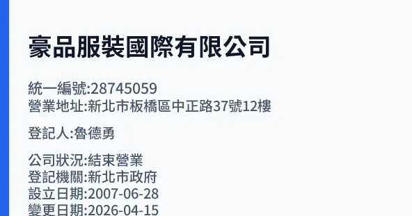 豪品服裝國際有限公司的照片-統編 28745059(新北市) 公司登記資料與營業項目詳細圖表