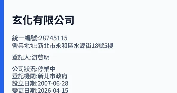 玄化有限公司的照片-統編 28745115(新北市) 公司登記資料與營業項目詳細圖表