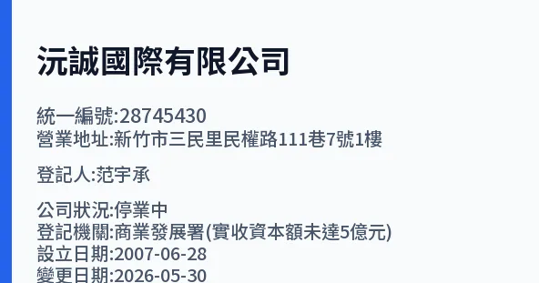 沅誠國際有限公司的照片-統編 28745430(新竹縣) 公司登記資料與營業項目詳細圖表