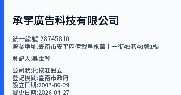 承宇廣告科技有限公司的照片-統編 28745810(臺南市) 公司登記資料與營業項目詳細圖表