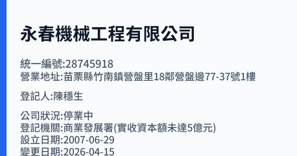 永春機械工程有限公司的照片-統編 28745918(苗栗縣) 公司登記資料與營業項目詳細圖表