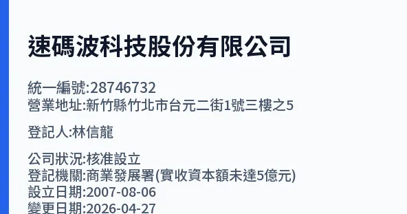 速碼波科技股份有限公司的照片-統編 28746732(新竹縣) 公司登記資料與營業項目詳細圖表