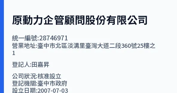 原動力企管顧問股份有限公司的照片-統編 28746971(臺中市) 公司登記資料與營業項目詳細圖表