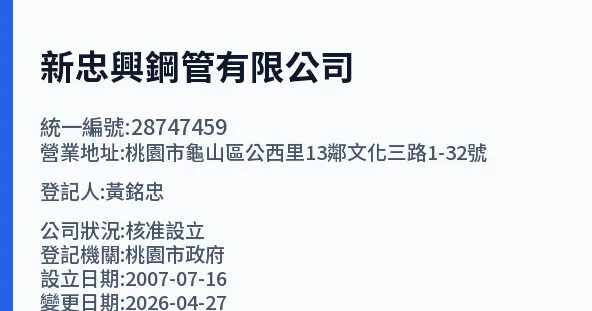 新忠興鋼管有限公司的照片-統編 28747459(桃園市) 公司登記資料與營業項目詳細圖表