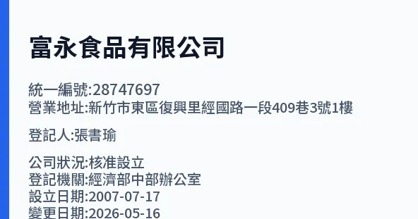 富永食品有限公司的照片-統編 28747697(新竹市) 公司登記資料與營業項目詳細圖表