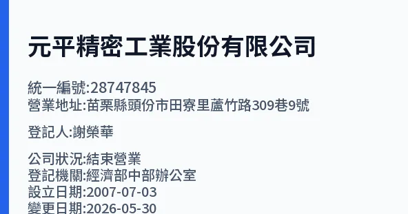 元平精密工業股份有限公司的照片-統編 28747845(苗栗縣) 公司登記資料與營業項目詳細圖表