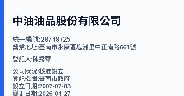 中油油品股份有限公司的照片-統編 28748725(臺南市) 公司登記資料與營業項目詳細圖表