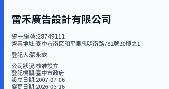 雷禾廣告設計有限公司的照片-統編 28749111(臺中市) 公司登記資料與營業項目詳細圖表