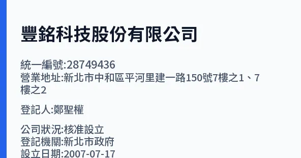豐銘科技股份有限公司的照片-統編 28749436(新北市) 公司登記資料與營業項目詳細圖表