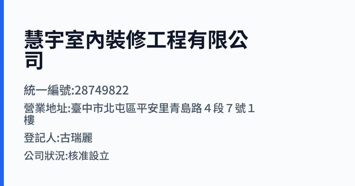 慧宇室內裝修工程有限公司 - 統編 28749822(臺中市) 公司登記資料與營業項目詳細圖表