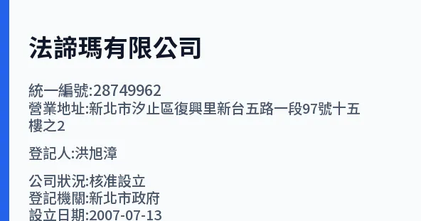 法諦瑪有限公司的照片-統編 28749962(新北市) 公司登記資料與營業項目詳細圖表