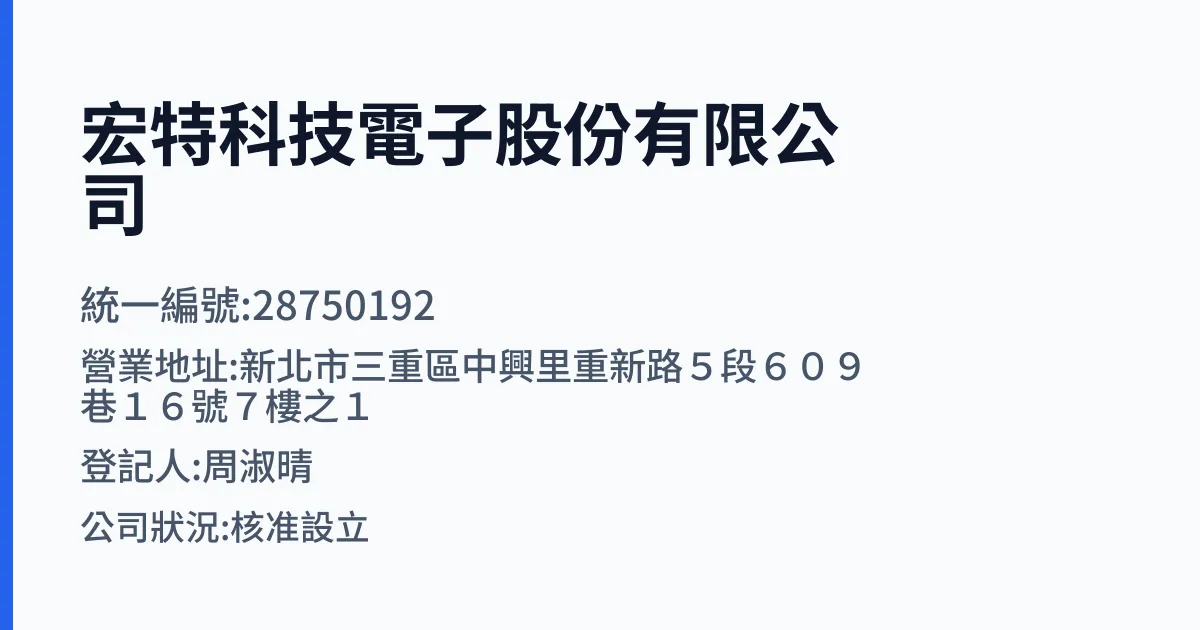 宏特科技電子股份有限公司 - 統編 28750192(新北市) 公司登記資料與營業項目詳細圖表