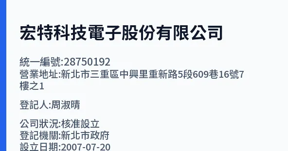 宏特科技電子股份有限公司的照片-統編 28750192(新北市) 公司登記資料與營業項目詳細圖表